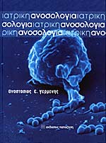 Ιατρικη Ανοσολογια - Γερμενης Τασος - Βιβλιοπωλείο Πολιτεία