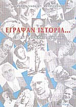 ΕΓΡΑΨΑΝ ΙΣΤΟΡΙΑ. . . // ΑΓΑΠΗΜΕΝΟΙ ΔΑΣΚΑΛΟΙ - ΗΛΙΟΠΟΥΛΟΣ ΣΠ ...
