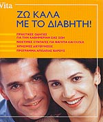 Ζω.. Καλα Με Το Διαβητη // Ενας Πληρης Οδηγος Για Την Καθημερινη Ζωη ...