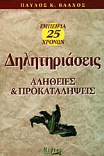 Δηλητηριασεις // Αληθειες Και Προκαταληψεις - Βλαχος Κ. Παυλος ...