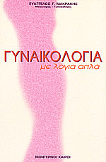 ΓΥΝΑΙΚΟΛΟΓΙΑ ΜΕ ΛΟΓΙΑ ΑΠΛΑ - ΜΑΚΡΑΚΗΣ ΕΥΑΓΓΕΛΟΣ - Βιβλιοπωλείο Πολιτεία