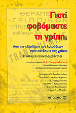 Γιατι Φοβομαστε Τη Γριπη; // Απο Την Εξαπλωση Των Λοιμωξεων Στην ...