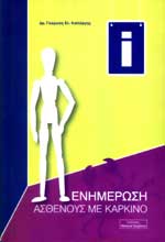 Ενημερωση Ασθενους Με Καρκινο - Καλλεργης Ελ. Γεωργιος - Βιβλιοπωλείο ...