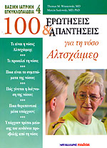 100 Ερωτησεις Και Απαντησεις Για Τη Νοσο Αλτσχαιμερ - Wisniewski M ...