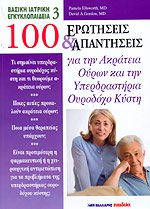 100 Ερωτησεις Και Απαντησεις Για Την Ακρατεια Ουρων Και Την ...