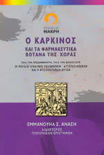 Ο ΚΑΡΚΙΝΟΣ ΚΑΙ ΤΑ ΦΑΡΜΑΚΕΥΤΙΚΑ ΒΟΤΑΝΑ ΤΗΣ ΧΩΡΑΣ // ΠΟΙΑ ΤΟΝ ...