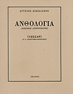 Σικελιανου: Ανθολογια - Sikelianos Angelos - Βιβλιοπωλείο Πολιτεία