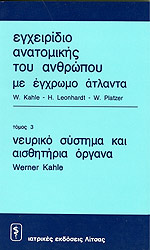 ΕΓΧΕΙΡΙΔΙΟ ΑΝΑΤΟΜΙΚΗΣ ΤΟΥ ΑΝΘΡΩΠΟΥ ΜΕ ΕΓΧΡΩΜΟ ΑΤΛΑΝΤΑ (ΤΡΙΤΟΣ ΤΟΜΟΣ ...