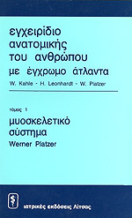 Εγχειριδιο Ανατομικης Του Ανθρωπου Με Εγχρωμο Ατλαντα (πρωτος Τομος ...