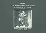 Οπλα Των Βαλκανικων Πολεμων 1912-1913 (διγλωσση Εκδοση) - Βιβλιοπωλείο ...