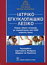 Ιατρικο Εγκυκλοπαιδικο Λεξικο // Πληρης Οδηγος Αναφορας Με ...