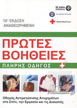 Πρωτες Βοηθειες // Οδηγος Αντιμετωπισης Ατυχηματων Στο Σπιτι, Την ...