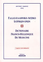 Γαλλο-ελληνικο Λεξικο Ιατρικων Ορων - Καβαγιας Αντωνης - Βιβλιοπωλείο ...