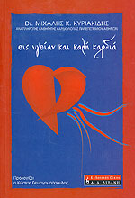 ΕΙΣ ΥΓΕΙΑΝ ΚΑΙ ΚΑΛΗ ΚΑΡΔΙΑ - ΚΥΡΙΑΚΙΔΗΣ ΜΙΧΑΛΗΣ - Βιβλιοπωλείο Πολιτεία