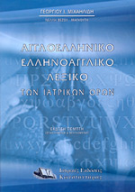 Αγγλοελληνικο Ελληνοαγγλικο Λεξικο Των Ιατρικων Ορων - Μιχαηλιδης Ι ...