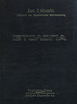 Ιστολογια - Μιχαηλ Γ. Σωτηριος - Βιβλιοπωλείο Πολιτεία