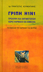 ΓΡΙΠΗ Η1Ν1 // ΠΡΟΛΗΨΗ ΚΑΙ ΑΝΤΙΜΕΤΩΠΙΣΗ ΧΩΡΙΣ ΦΑΡΜΑΚΑ ΚΑΙ ΕΜΒΟΛΙΑ - ΤΟ ...