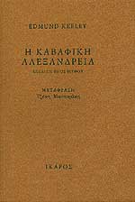 Η ΚΑΒΑΦΙΚΗ ΑΛΕΞΑΝΔΡΕΙΑ // ΕΞΕΛΙΞΗ ΕΝΟΣ ΜΥΘΟΥ - KEELEY EDMUND ...