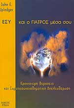 ΕΣΥ ΚΑΙ Ο ΓΙΑΤΡΟΣ ΜΕΣΑ ΣΟΥ // ΚΡΑΝΙΟ-ΙΕΡΗ ΘΕΡΑΠΕΙΑ ΚΑΙ ΣΩΜΑΤΟ ...
