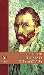 ΤΟ ΜΑΤΙ ΤΟΥ ΑΣΥΛΟΥ - ΓΚΡΗΣ ΗΛΙΑΣ - Βιβλιοπωλείο Πολιτεία