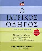 Ο Ιατρικος Οδηγος Του 21ου Αιωνα // Ο Πληρης Οδηγος Για Συμβατικες Και ...