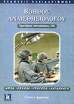 Βοηθος Αναισθησιολογου // Ερωτησεις Πιστοποιησης Ιεκ (απλα - Ευκολα ...