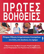 Πρωτες Βοηθειες // Πληρης Οδηγος Αντιμετωπισης Ατυχηματων Στο Σπιτι ...