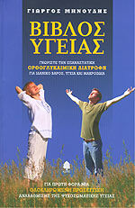 ΒΙΒΛΟΣ ΥΓΕΙΑΣ // ΓΝΩΡΙΣΤΕ ΤΗΝ ΕΠΑΝΑΣΤΑΤΙΚΗ ΟΡΘΟΓΛΥΚΑΙΜΙΚΗ ΔΙΑΤΡΟΦΗ ΓΙΑ ...