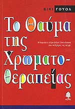 Το Θαυμα Της Χρωματοθεραπειας // Η Θεραπεια Αυρα-σωμα (aura-soma) Σαν ...
