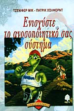 ΕΝΙΣΧΥΣΤΕ ΤΟ ΑΝΟΣΟΠΟΙΗΤΙΚΟ ΣΑΣ ΣΥΣΤΗΜΑ - HOLFORD PATRICK - Βιβλιοπωλείο ...