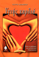 Υγιης Καρδια // Ολες Οι Χρησιμες Και Ουσιαστικες Πληροφοριες - Holford ...