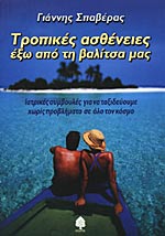 Τροπικες Ασθενειες Εξω Απο Τη Βαλιτσα Μας // Ιατρικες Συμβουλες Για Να ...