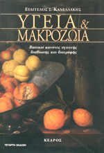 Υγεια Και Μακροζωια // Βασικοι Κανονες Υγιεινης Διαβιωσης Και Διατροφης ...