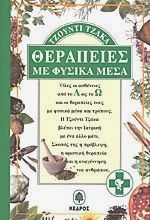 Θεραπειες Με Φυσικα Μεσα // Ολες Οι Ασθενειες Απο Το Α Ωσ Το Ω Και Οι ...