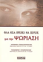 ΟΛΑ ΟΣΑ ΠΡΕΠΕΙ ΝΑ ΞΕΡΕΤΕ ΓΙΑ ΤΗΝ ΨΩΡΙΑΣΗ - ΣΤΑΥΡΟΠΟΥΛΟΣ Γ. ΠΑΝΑΓΙΩΤΗΣ ...