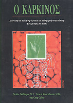 Ο Καρκινος // Διαγνωση Και Προληψη, Θεραπεια Και Καθημερινη ...