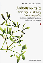 Ανθοθεραπεια Του Δρ Ε. Μπαχ (εικονογραφημενη) // Οι Αγνωστες ...