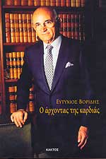 Ο Αρχοντας Της Καρδιας - Βοριδης Μ. Ευτυχιος - Βιβλιοπωλείο Πολιτεία