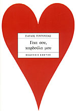 Γεια Σου Καρδουλα Μου - Τουτουζας Παυλος - Βιβλιοπωλείο Πολιτεία