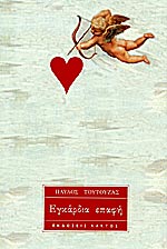 Εγκαρδια Επαφη - Τουτουζας Παυλος - Βιβλιοπωλείο Πολιτεία