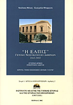 Η ΕΛΠΙΣ // ΓΕΝΙΚΟ ΝΟΣΟΚΟΜΕΙΟ ΑΘΗΝΩΝ 1842-2002 - ΙΣΤΟΡΙΚΟ ΑΡΧΕΙΟ ...