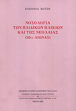 ΝΟΣΟΛΟΓΙΑ ΤΩΝ ΠΑΙΔΙΚΩΝ ΗΛΙΚΙΩΝ ΚΑΙ ΤΗΣ ΝΕΟΛΑΙΑΣ (20ος ΑΙΩΝΑΣ) - ΚΩΤΣΗ ...