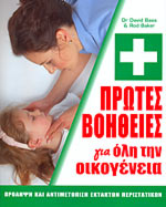 ΠΡΩΤΕΣ ΒΟΗΘΕΙΕΣ ΓΙΑ ΟΛΗ ΤΗΝ ΟΙΚΟΓΕΝΕΙΑ // ΠΡΟΛΗΨΗ ΚΑΙ ΑΝΤΙΜΕΤΩΠΙΣΗ ...