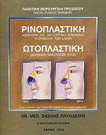 Ρινοπλαστικη (αισθητικη Και Λειτουργικη Επεμβαση - Η Συμβολη Των Laser ...