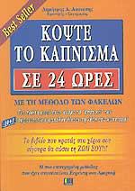 Κοψτε Το Καπνισμα Σε 24 Ωρες // Με Τη Μεθοδο Των Φακελων - Ασσιωτης Α ...