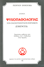 Στοιχεια Ψυχοπαθολογιας Των Ομοιοπαθητικων Φαρμακων - Βυθουλκας ...