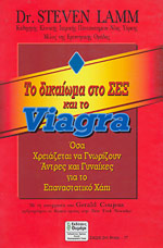 ΤΟ ΔΙΚΑΙΩΜΑ ΣΤΟ ΣΕΞ ΚΑΙ ΣΤΟ VIAGRA // ΟΣΑ ΧΡΕΙΑΖΟΝΤΑΙ ΝΑ ΓΝΩΡΙΖΟΥΝ ...