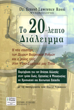 ΤΟ 20-ΛΕΠΤΟ ΔΙΑΛΕΙΜΜΑ // Η ΝΕΑ ΕΠΙΣΤΗΜΗ ΤΩΝ ΔΙΩΡΩΝ ΒΙΟΛΟΓΙΚΩΝ ΡΥΘΜΩΝ ...