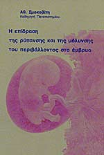 Η Επιδραση Της Ρυπανσης Και Της Μολυνσης Του Περιβαλλοντος Στο Εμβρυο ...