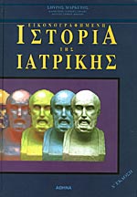 Εικονογραφημενη Ιστορια Της Ιατρικης - Μαρκετος Γερ. Σπυρος ...